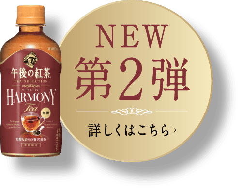 午後の紅茶 TEA SELECTION｜午後の紅茶｜キリン